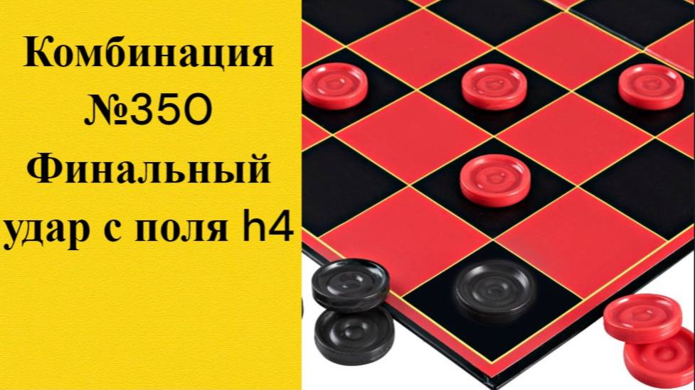 “ Магия шашек: Удивительная комбинация h4 ”-350 !!! #видео  #шорты  #шашки