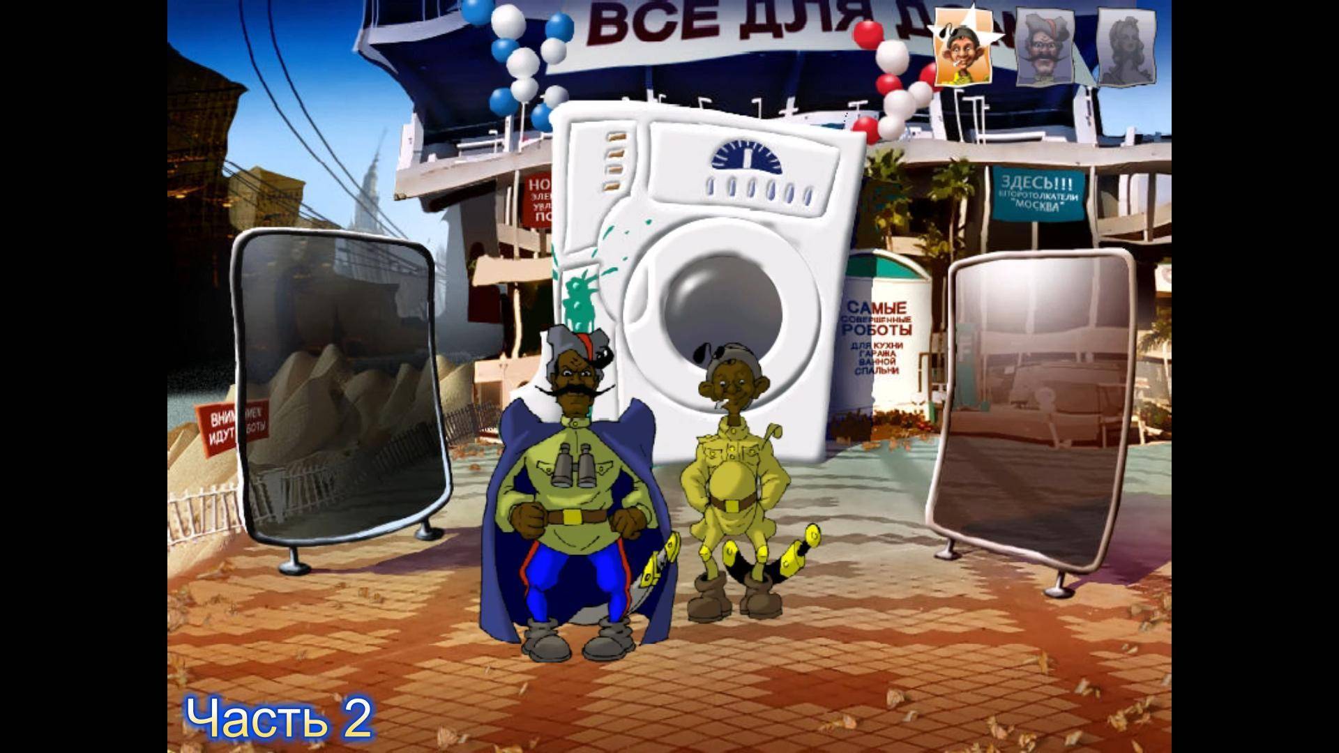 Петька и Василий Иванович 4: День независимости. Прохождение, часть 2-я. Москва.