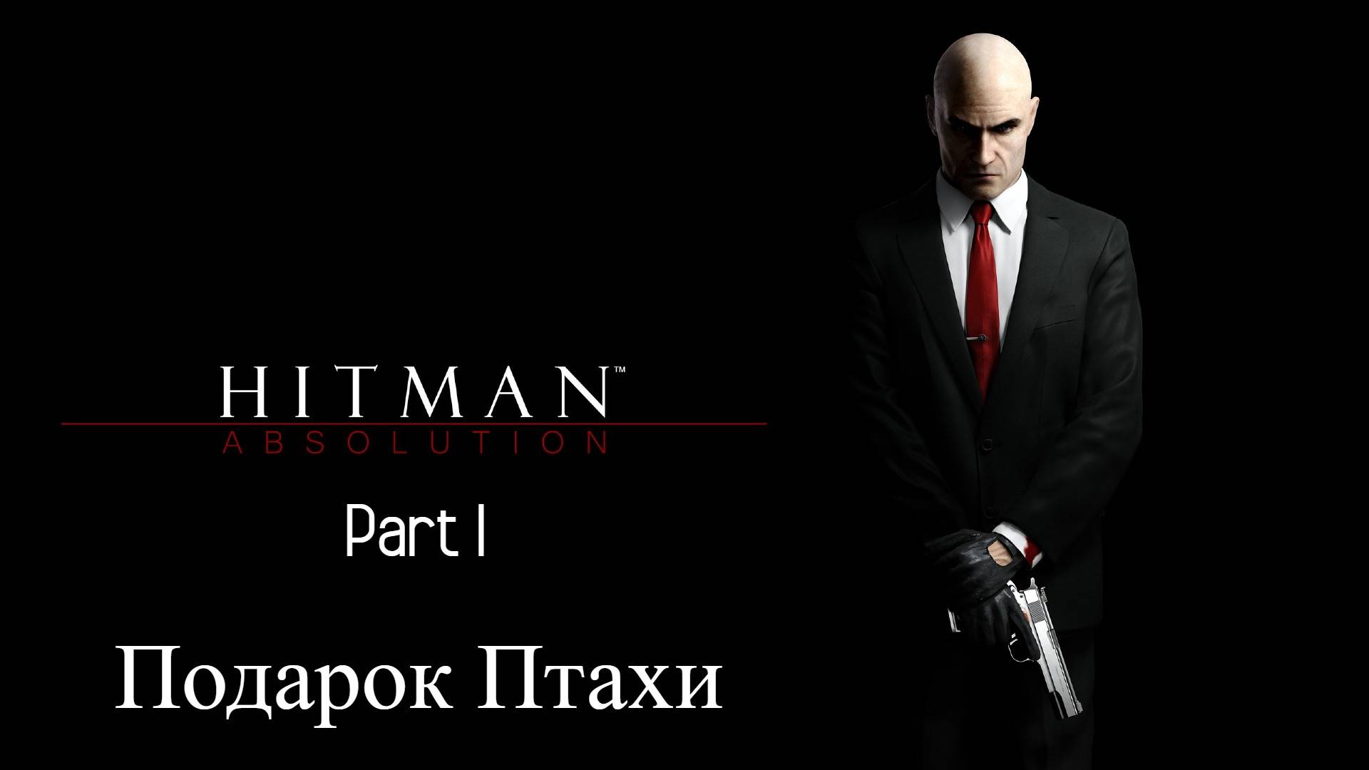 Hitman Absolution Part II 8# Подарок Птахи. Прохождения игры