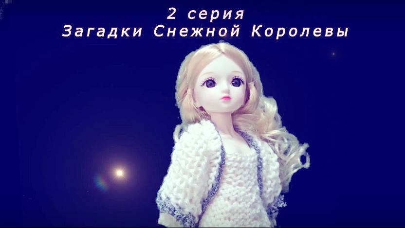3 сезон_2 серия "Загадки Снежной Королевы"