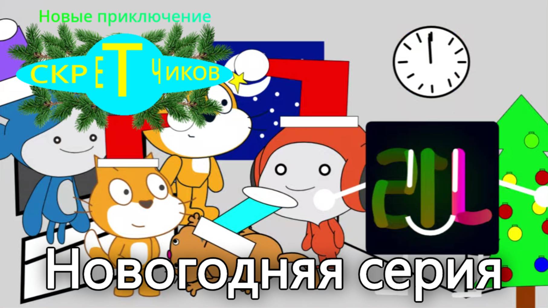 Новые приключение Скретчиков 1 сезон 4 серия (Новогодняя серия)