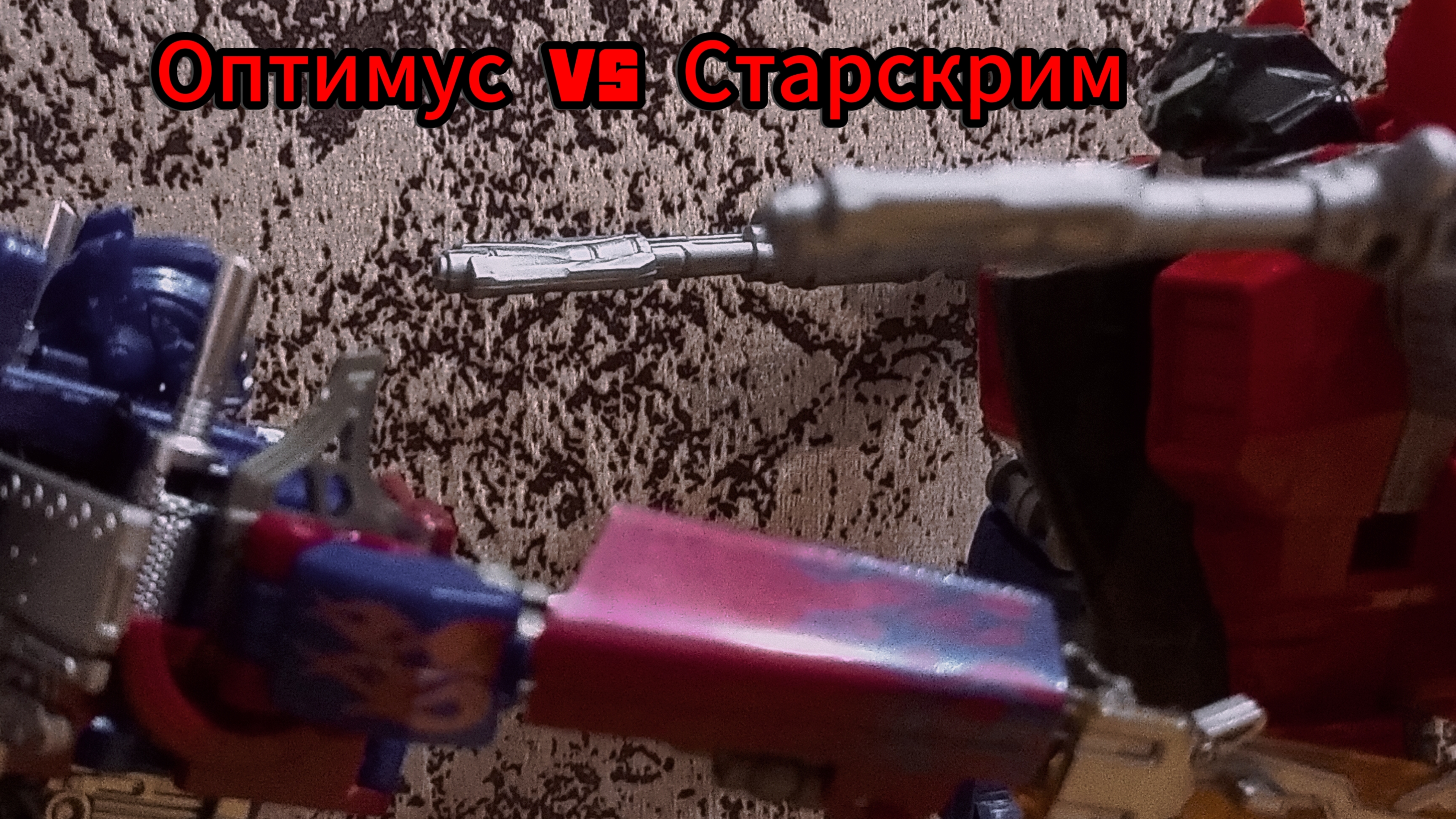 Оптимус Прайм vs Старкскрим.