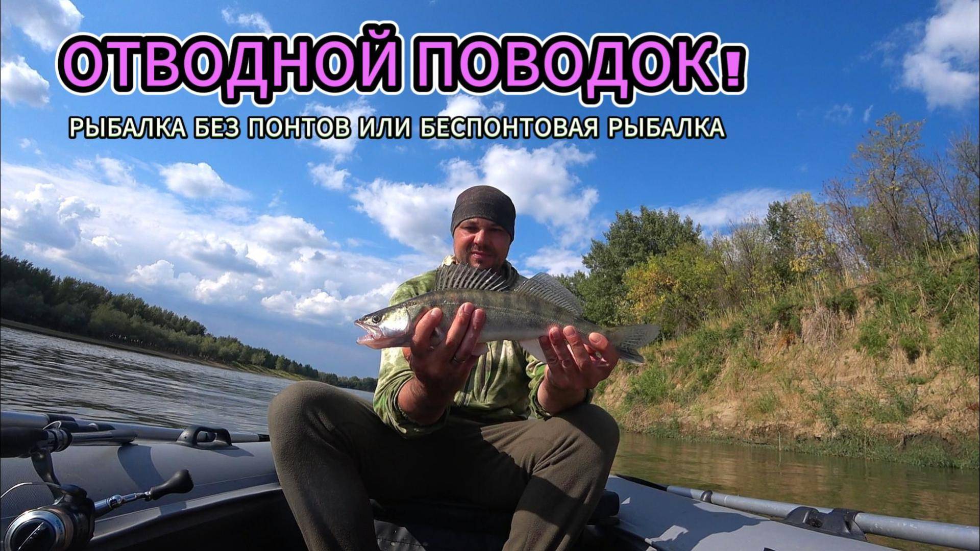 Рыбалка. Отводной поводок и ловля судака с лодки на спиннинг.