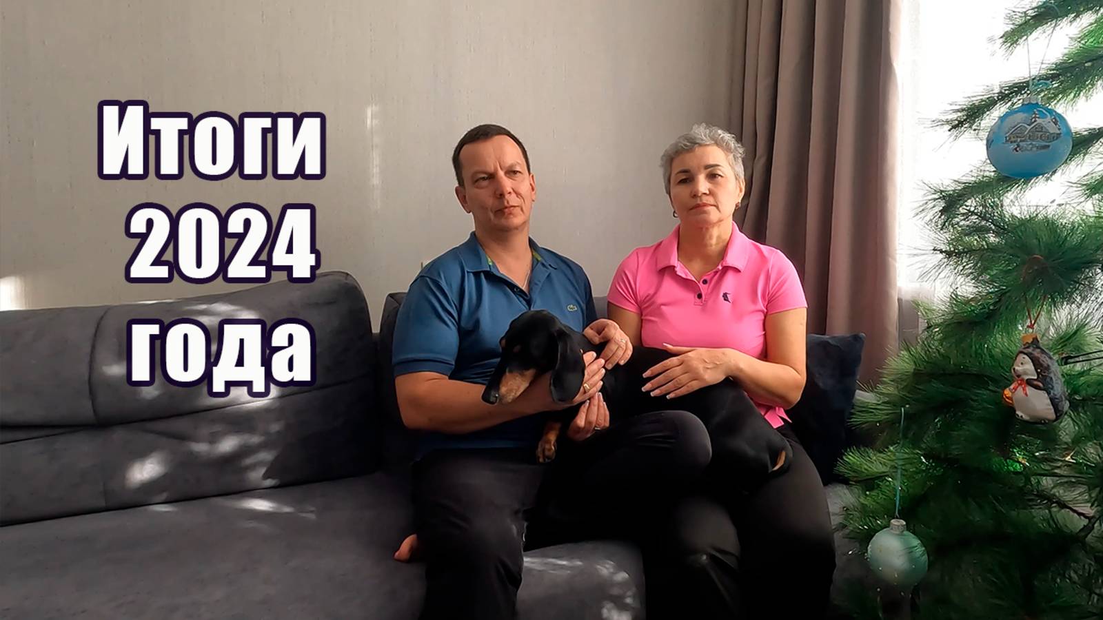 Подводим ИТОГИ 2024 года