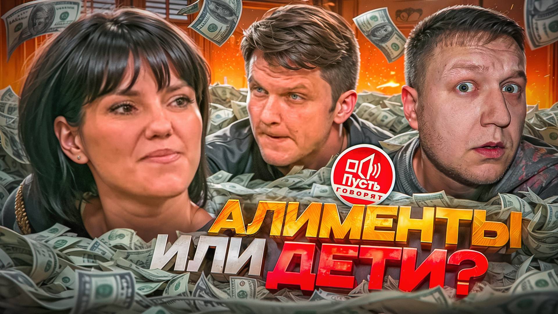 ПУСТЬ ГОВОРЯТ - МЕСТЬ ИЛИ ЖАДНОСТЬ?