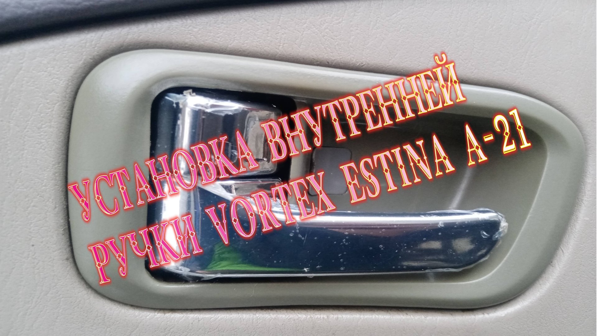 Ручка внутренняя Vortex Estina, Fora A-21