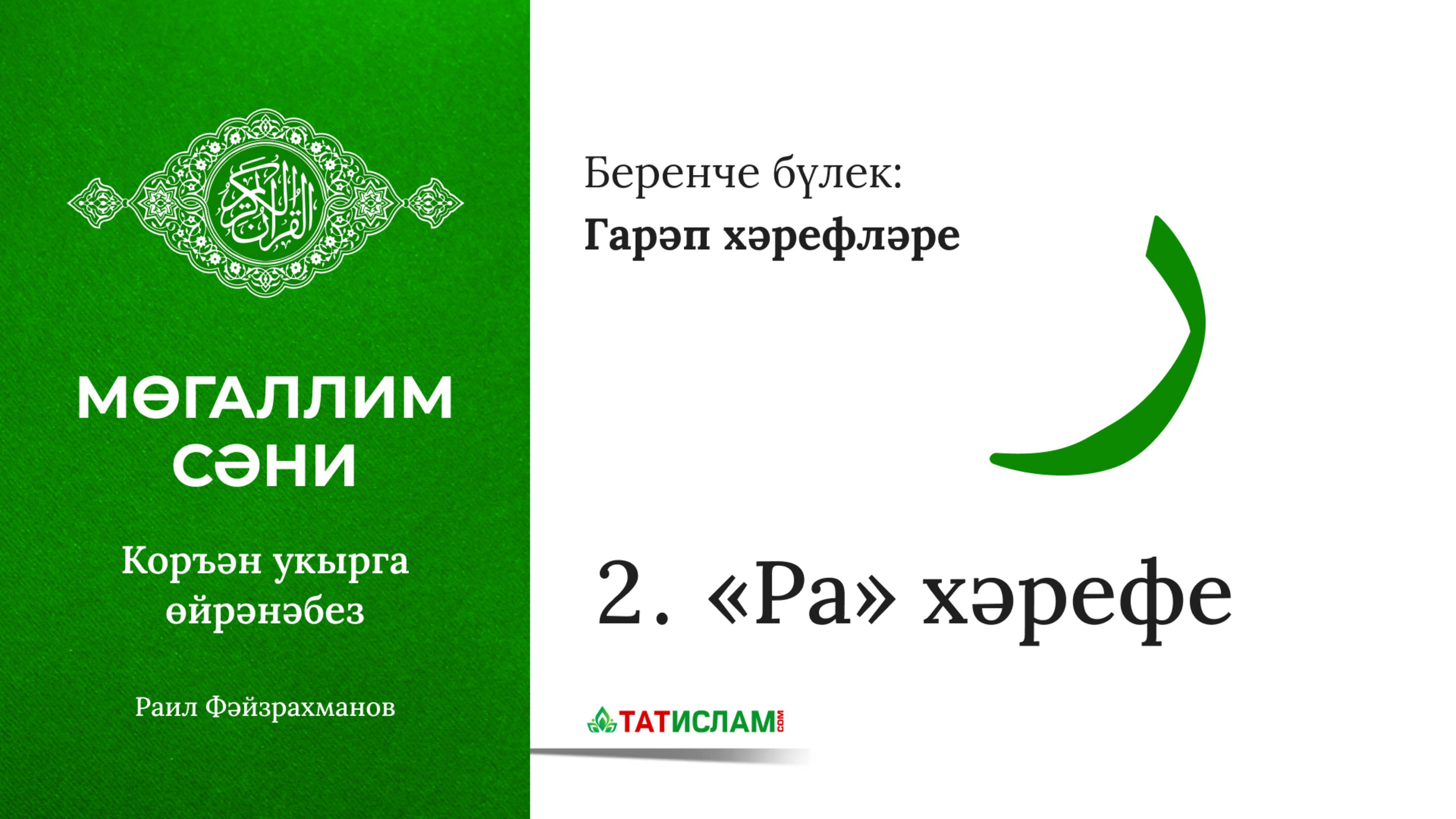 2. «Ра» хәрефе. Гарәп хәрефләре. [яңа] Мөгаллим сәни. Коръән укырга өйрәнәбез. Раил Фәйзрахманов
