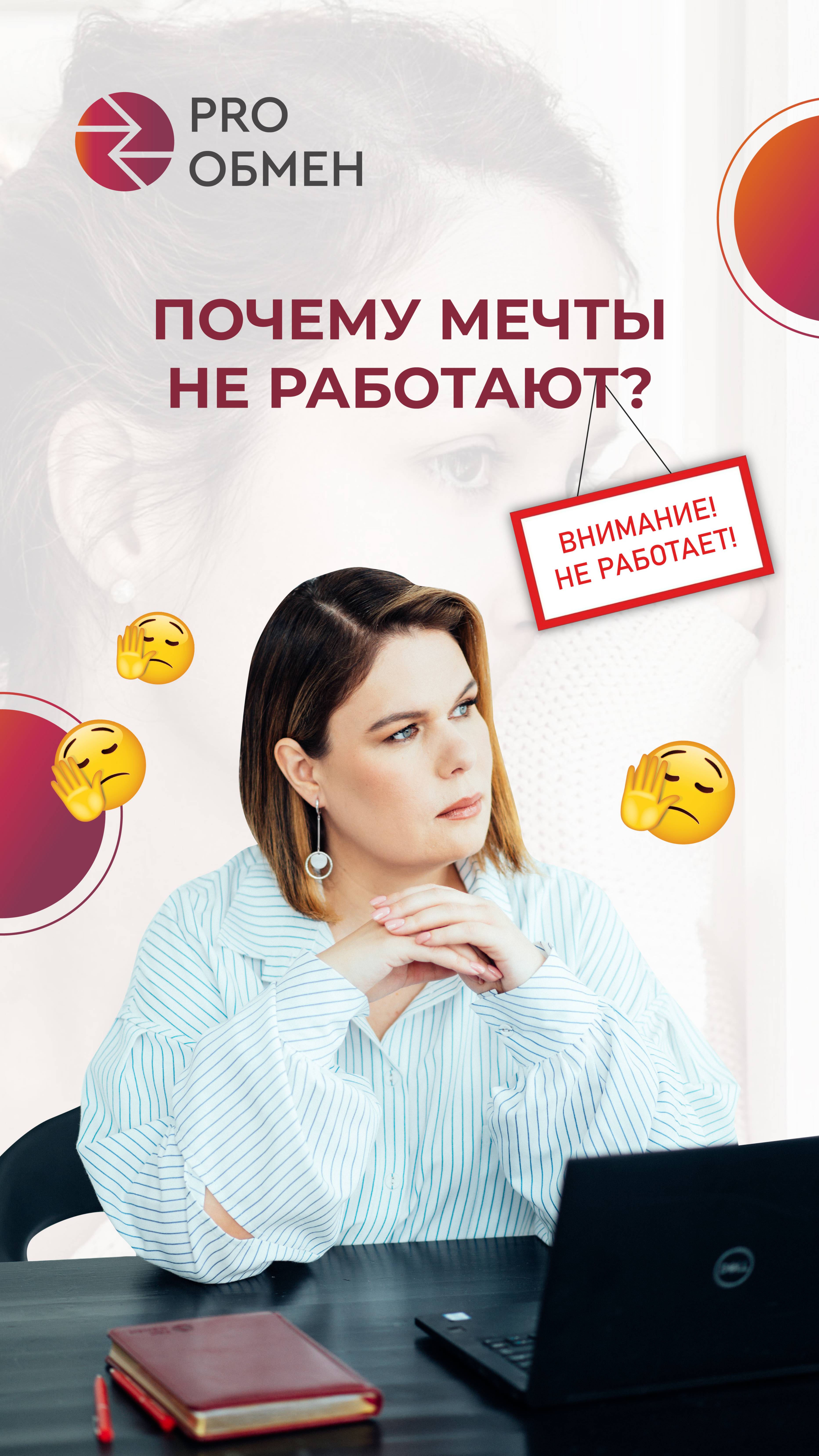 Почему мечты не работают?