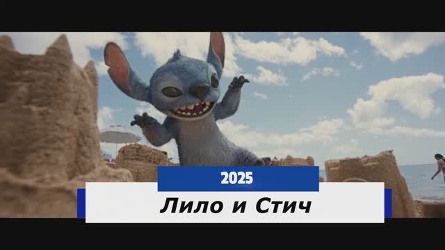 Лило и Стич Трейлер