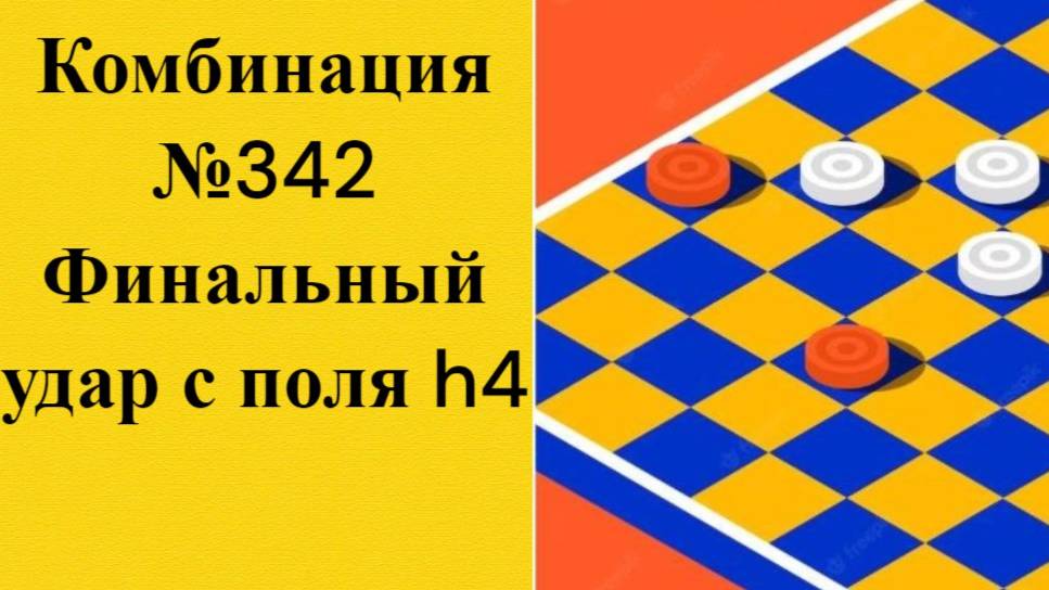 Вот как надо играть в шашки !!! 342-ая Комбинация #видео #shorts #шашки