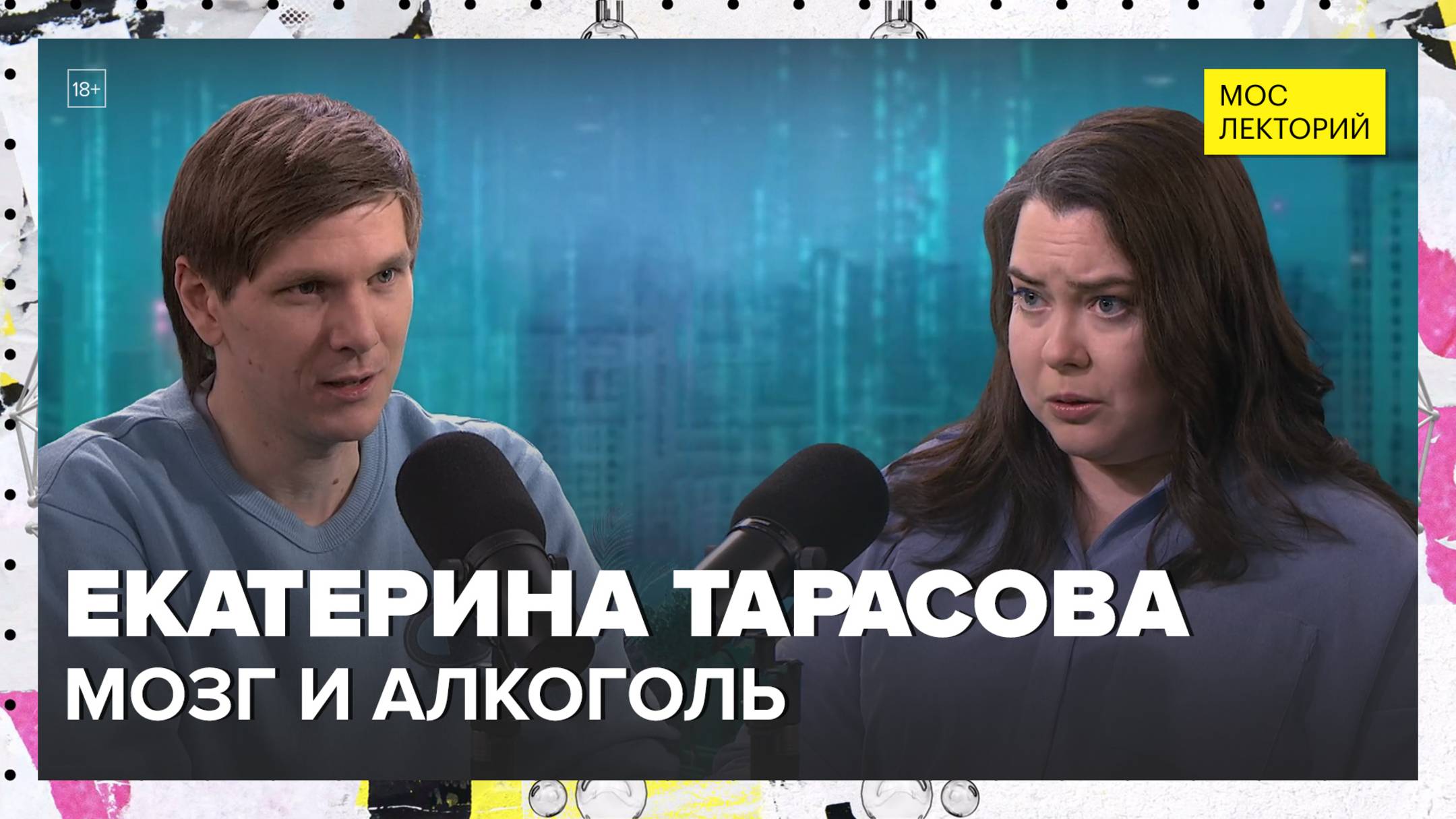 Как мозг реагирует на алкоголь? | Екатерина Тарасова Лекция 2024 | Мослекторий