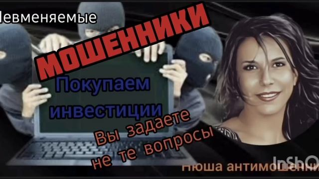 Мошенники покупают инвестиции или неудобные вопросы _Нюша _Антимошенники