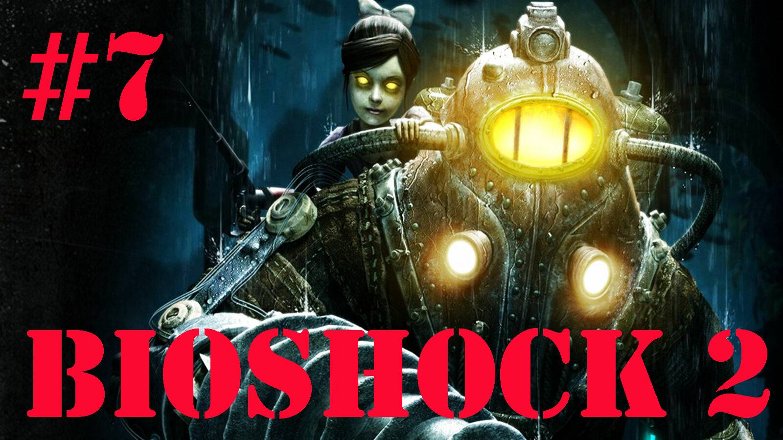 Bioshock 2 -Часть-#7/Уже сложнее/Полное прохождение