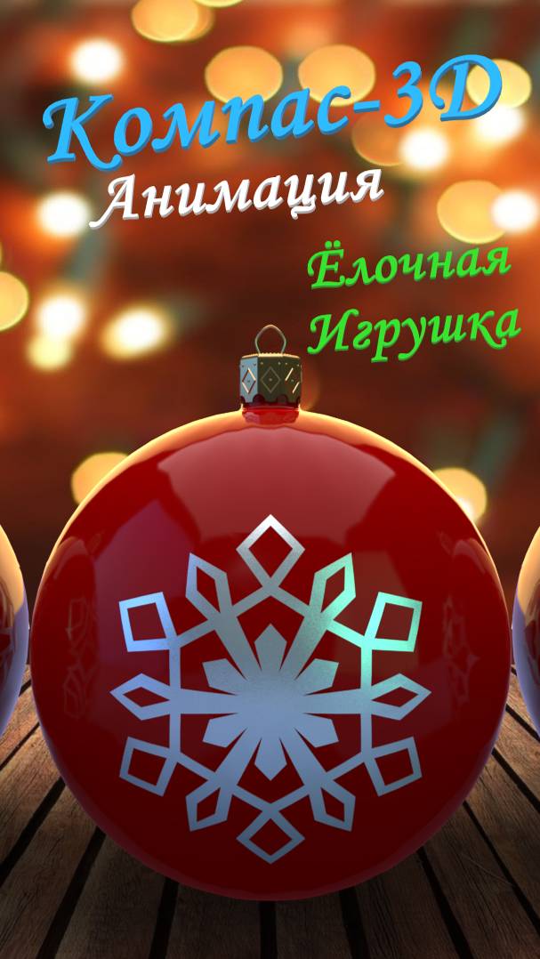 Компас-3D Анимация Ёлочная игрушка