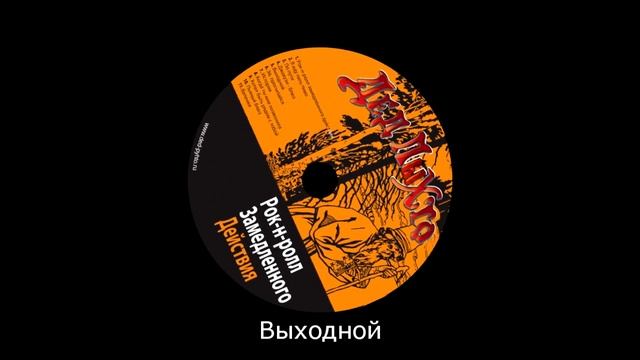 Дед Пыхто - Выходной