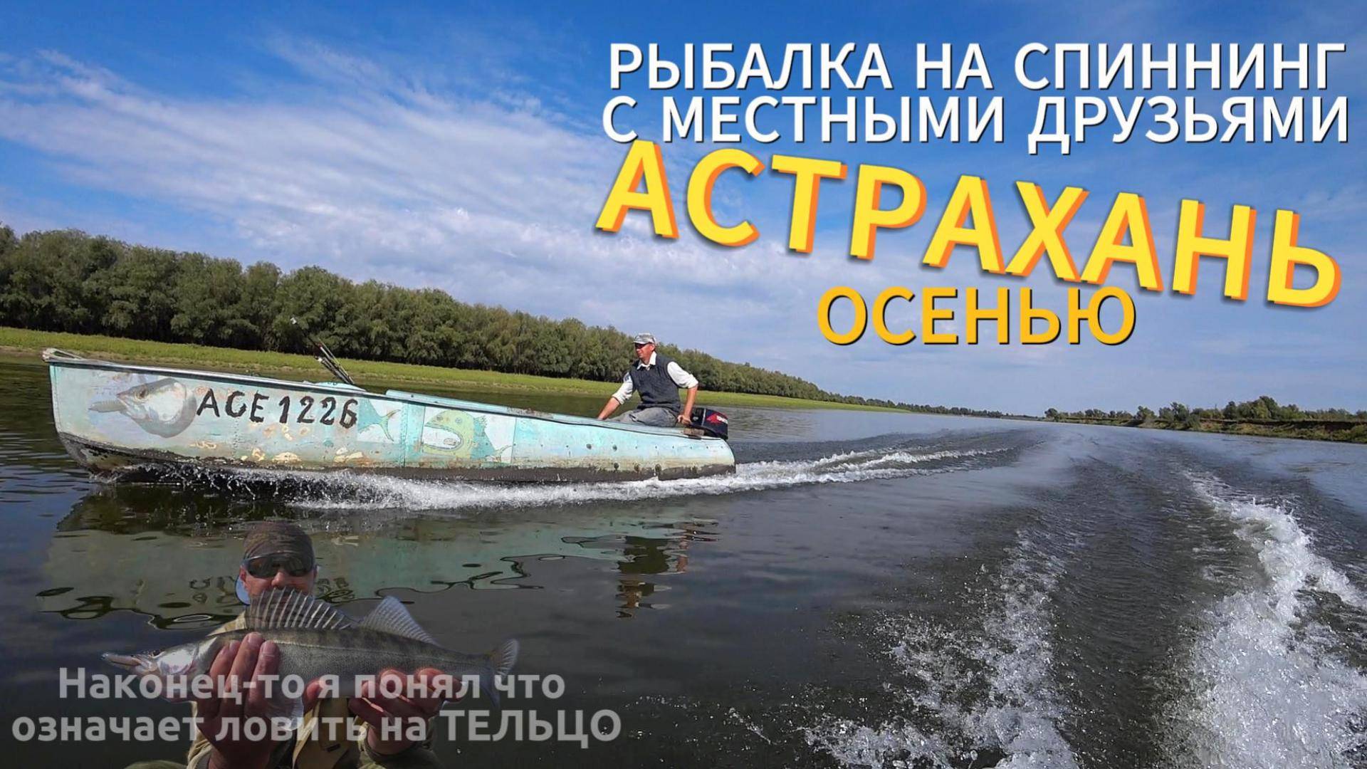 Рыбалка на спиннинг. Судак на джиг осенью в Астрахани.