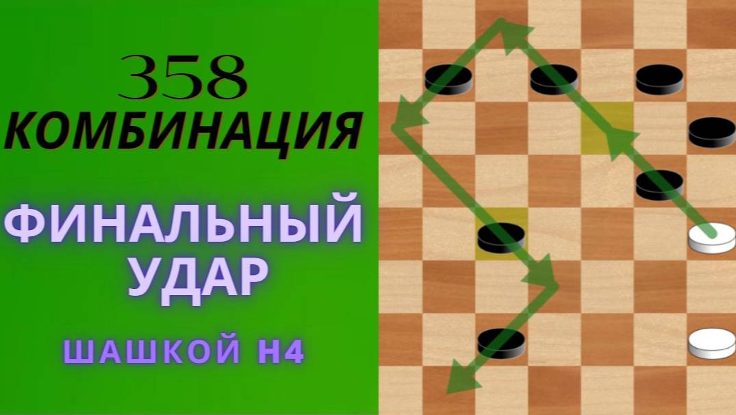 “ Магия шашек: Удивительная комбинация h4 ”-358 !!! #видео  #шорты  #шашки