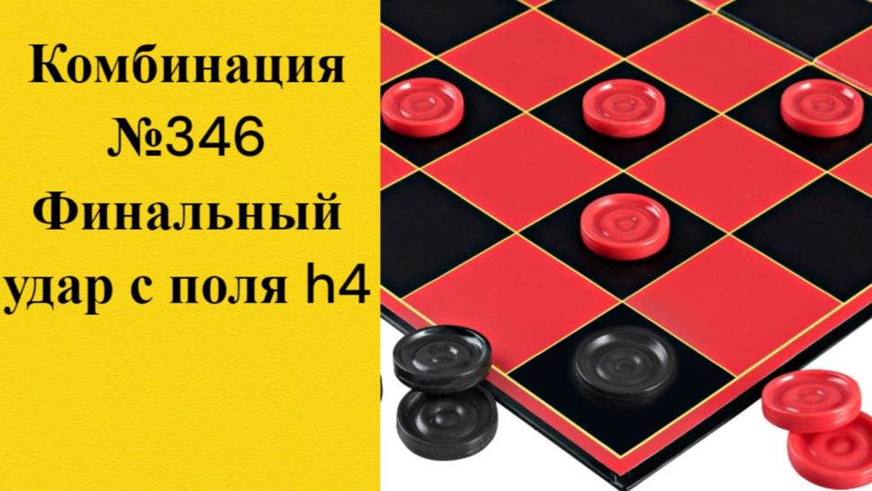 Финальный удар шашкой h4: Легендарные комбинации-346 !!! #видео  #шорты  #шашки