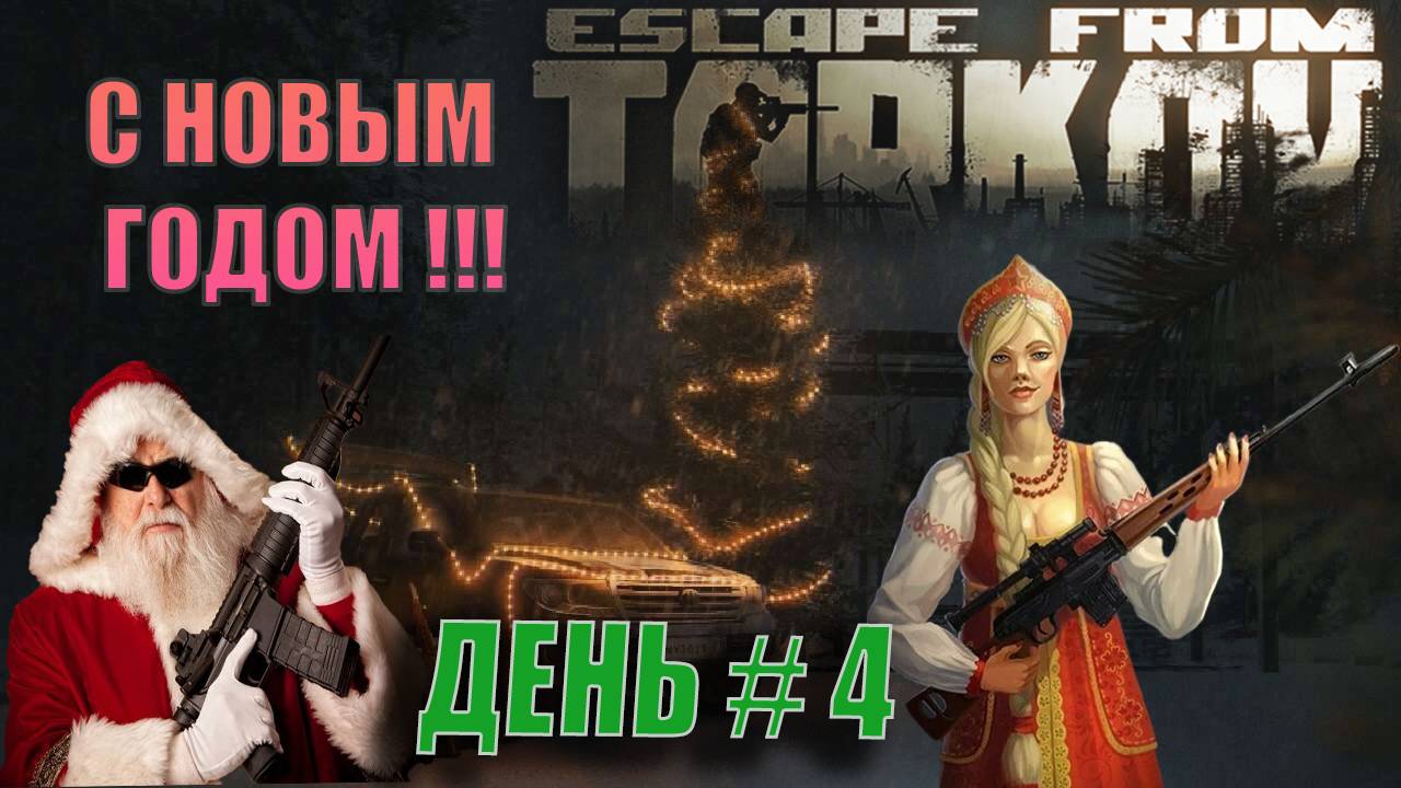 НОВОГОДНИЙ ВЫПУСК ► ДЕНЬ 4 ► Выполнение квестов в Escape from TarkoV