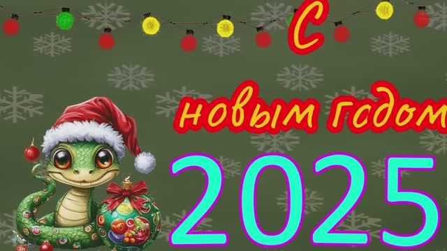 Поздравление с Новым 2025 Годом!