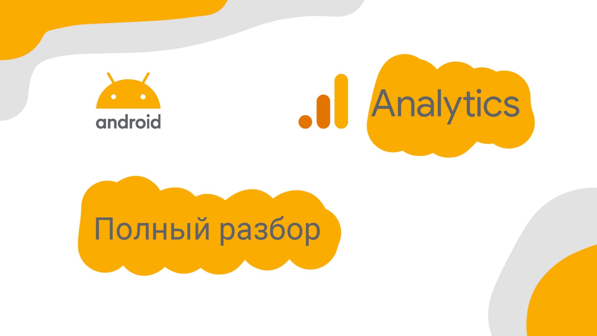 🚀 ПОШАГОВО! GOOGLE АНАЛИТИКА НА KOTLIN – АНАЛИТИКА КАК НА ЛАДОНИ!