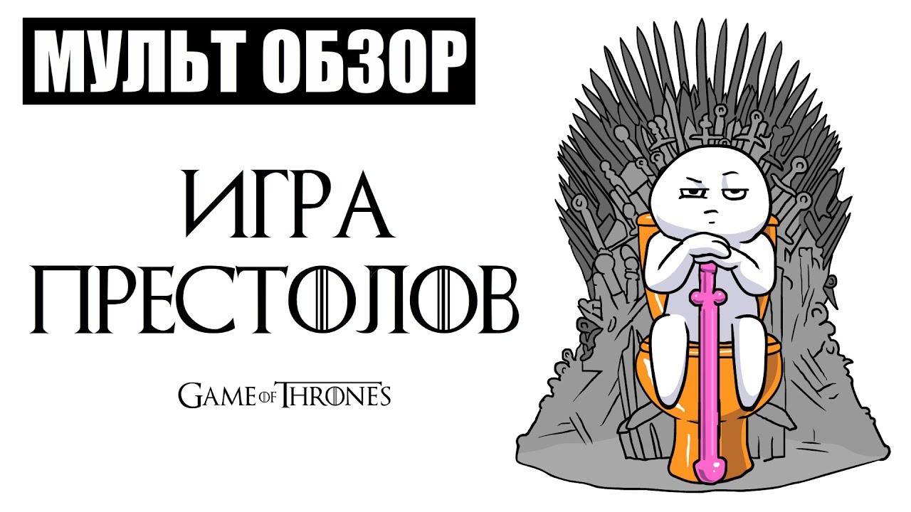 ИГРА ПРЕСТОЛОВ - МУЛЬТ ОБЗОР(Анимация)