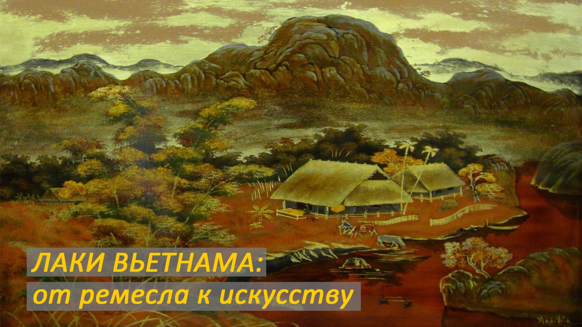 Легостаева Альбина. Лаки Вьетнама: от ремесла к искусству