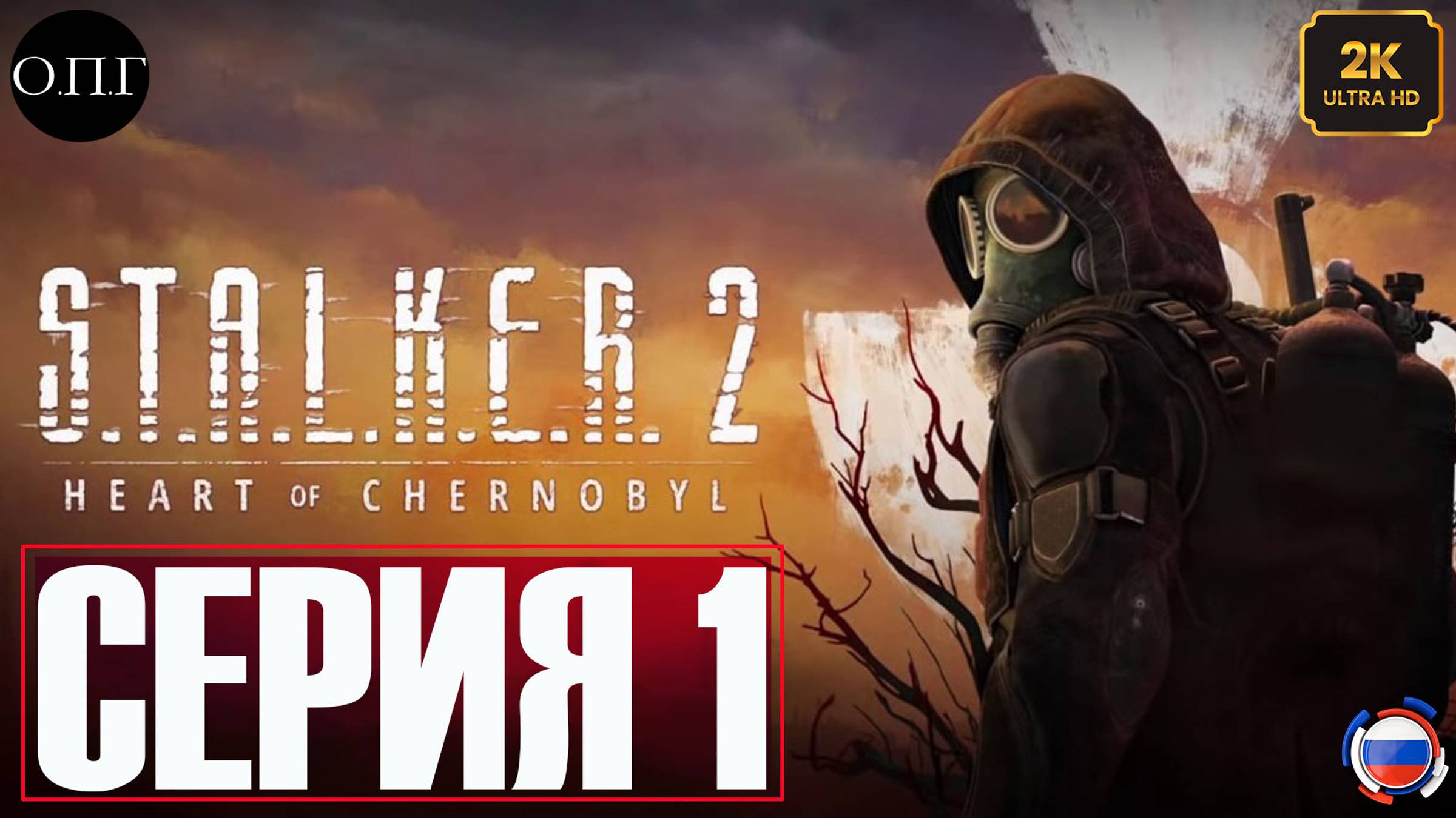 S.T.A.L.K.E.R. 2: Heart of Chernobyl  - Прохождение 1 - Добро пожаловать в Зону -