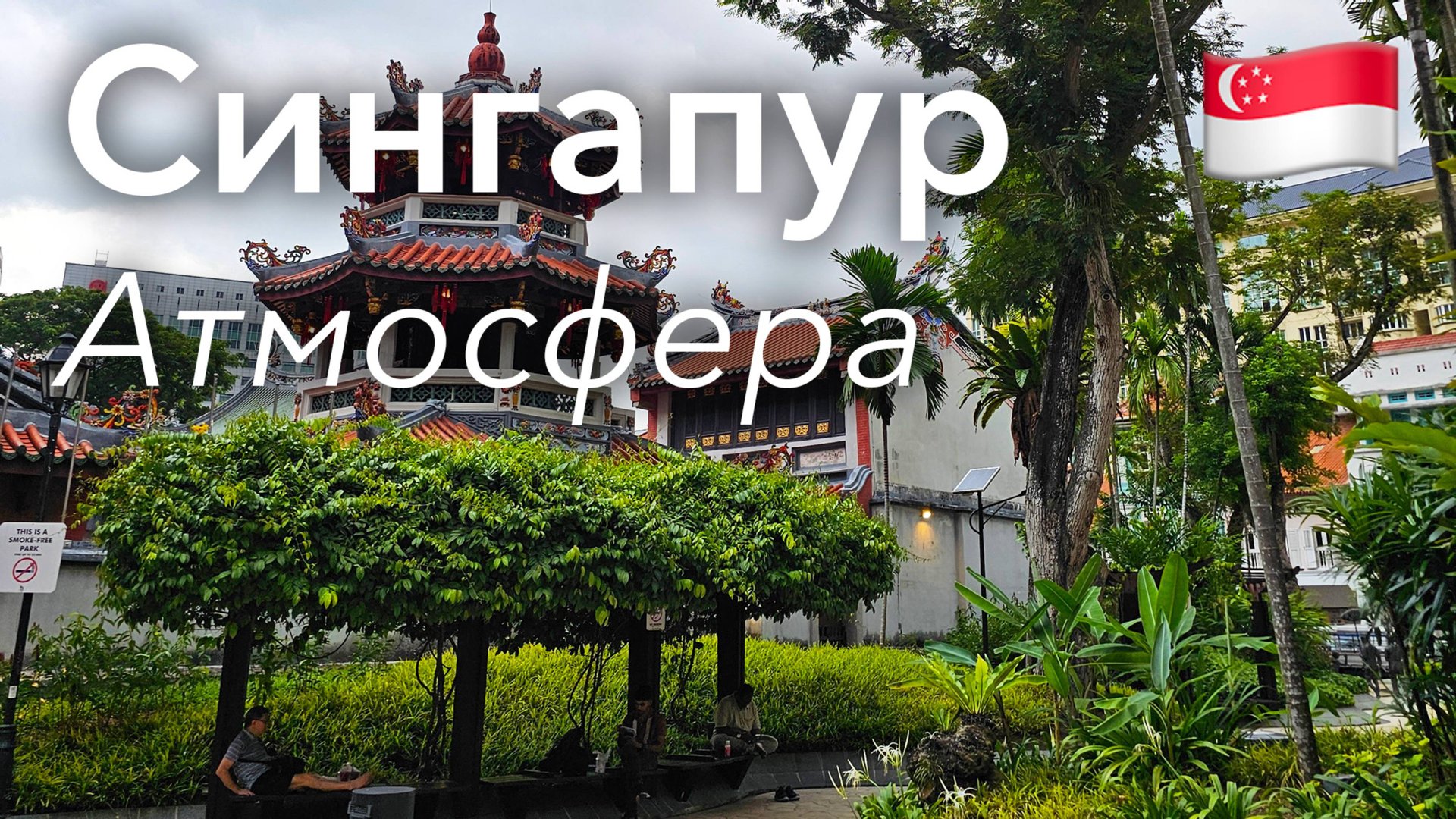 🇸🇬 Прогулка по Сингапуру в 4K: Атмосфера Зеленого Мегаполиса