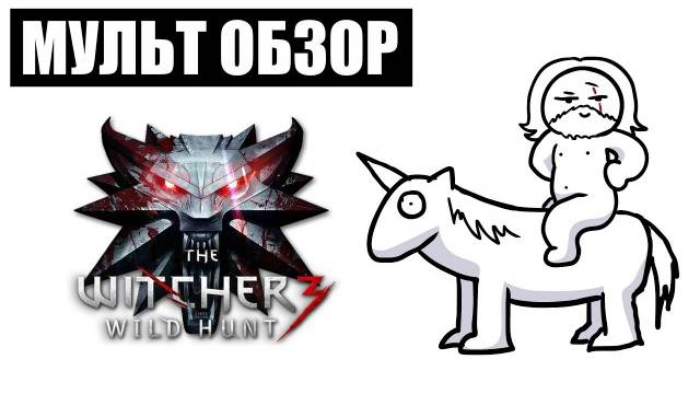 Ведьмак _ Witcher - МУЛЬТ ОБЗОР(Анимация)