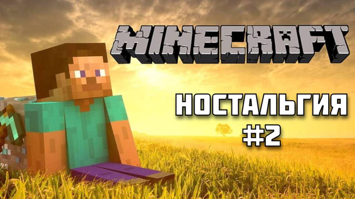 Каким был Майнкрафт 10 лет назад? Ностальгия по Майнкрафту! #2