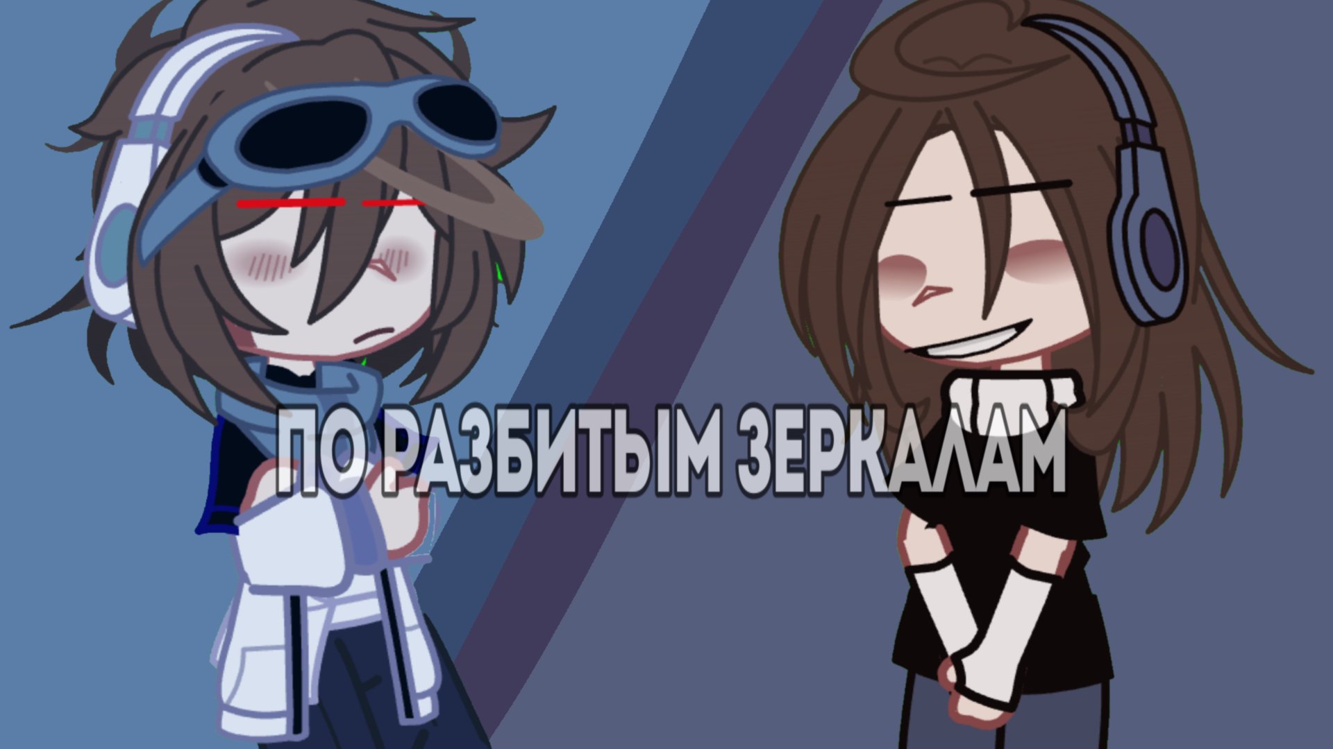 По Разбитым Зеркалам.. |lololoshka, Тася