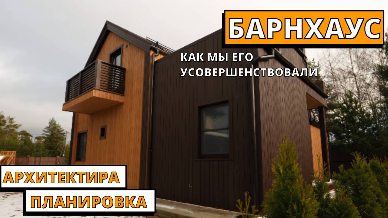 Барнхаус. Обзор каркасного дома 203 кв.м снаружи и внутри. Реализованные архитектурные решения.