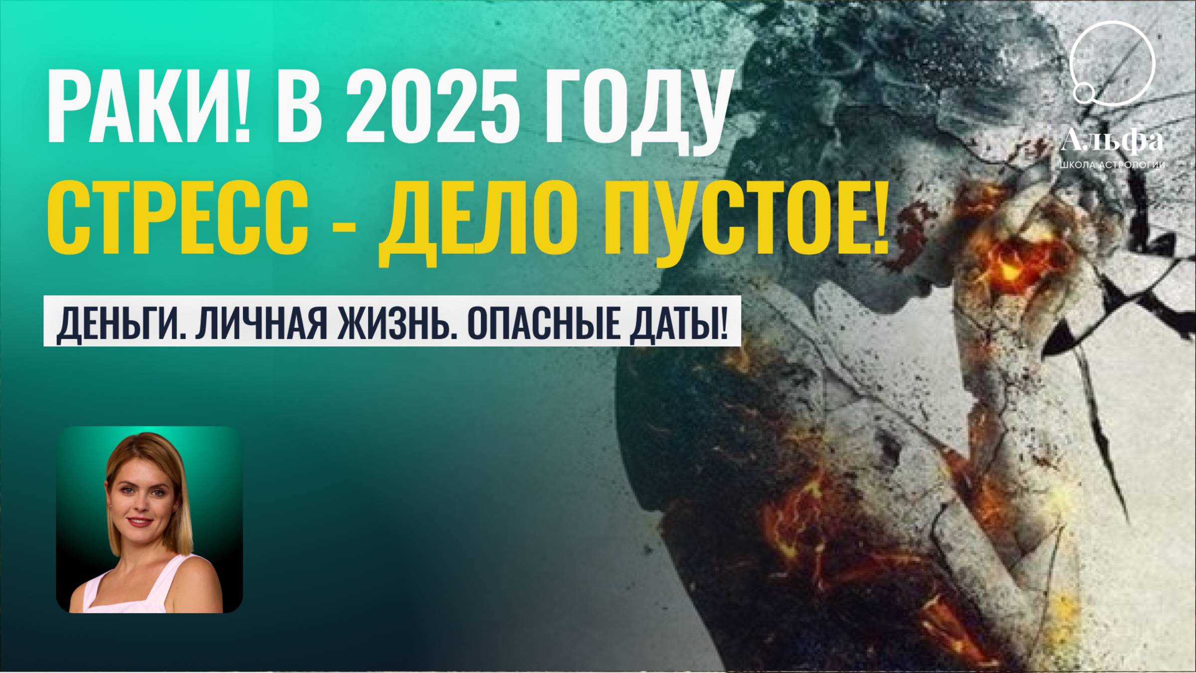 Раки в 2025 году. Переживания будут пустыми! Гороскоп на год. Опасные даты, тенденции и прогноз