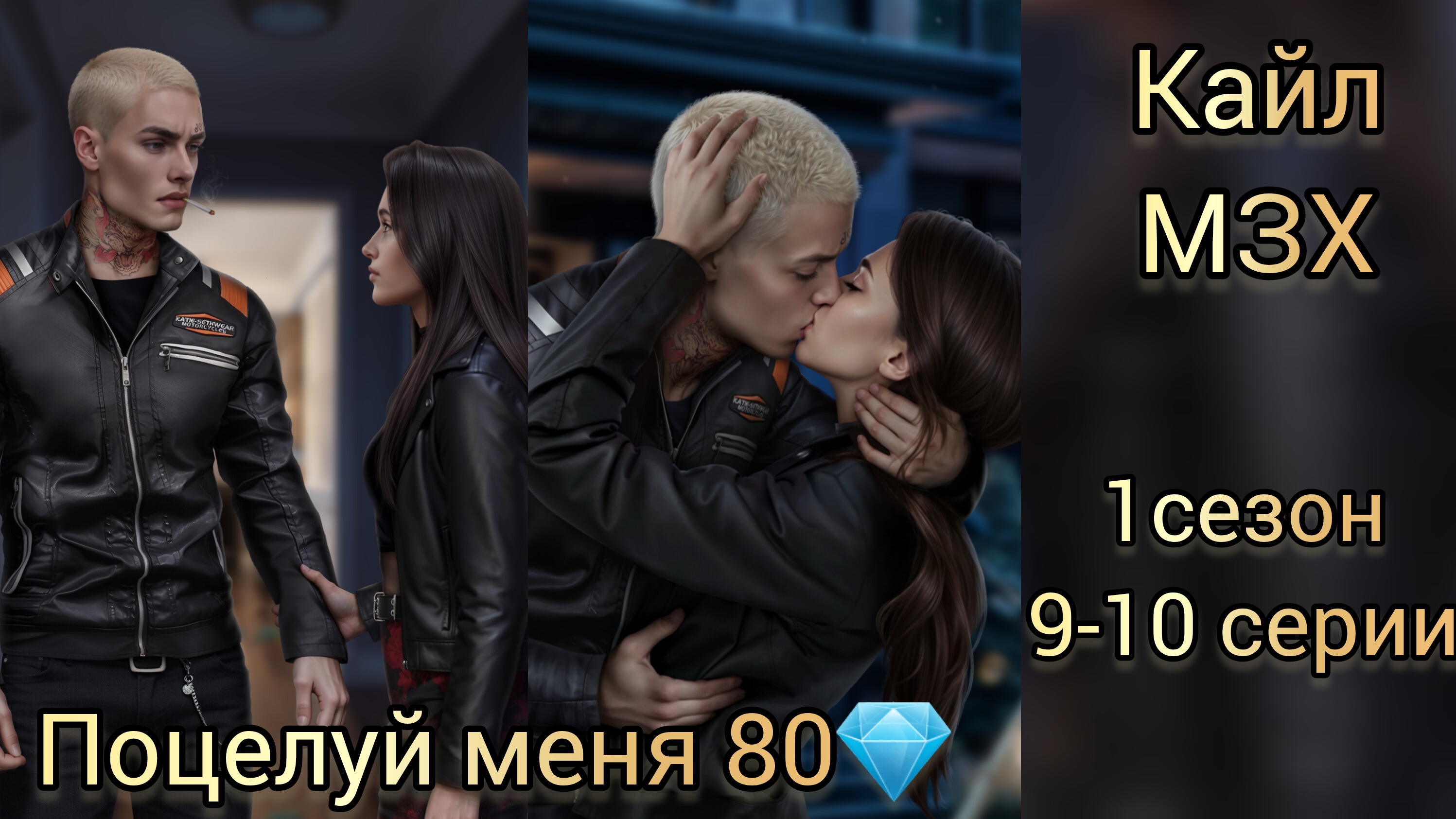 КАЙЛ МЕНЯ ЗОВУТ ХОУП 9-10 СЕРИЯ 1 СЕЗОН. ПОЦЕЛУЙ С КАЙЛОМ.  ИСТОРИИ ДРУГОГО МИРА.