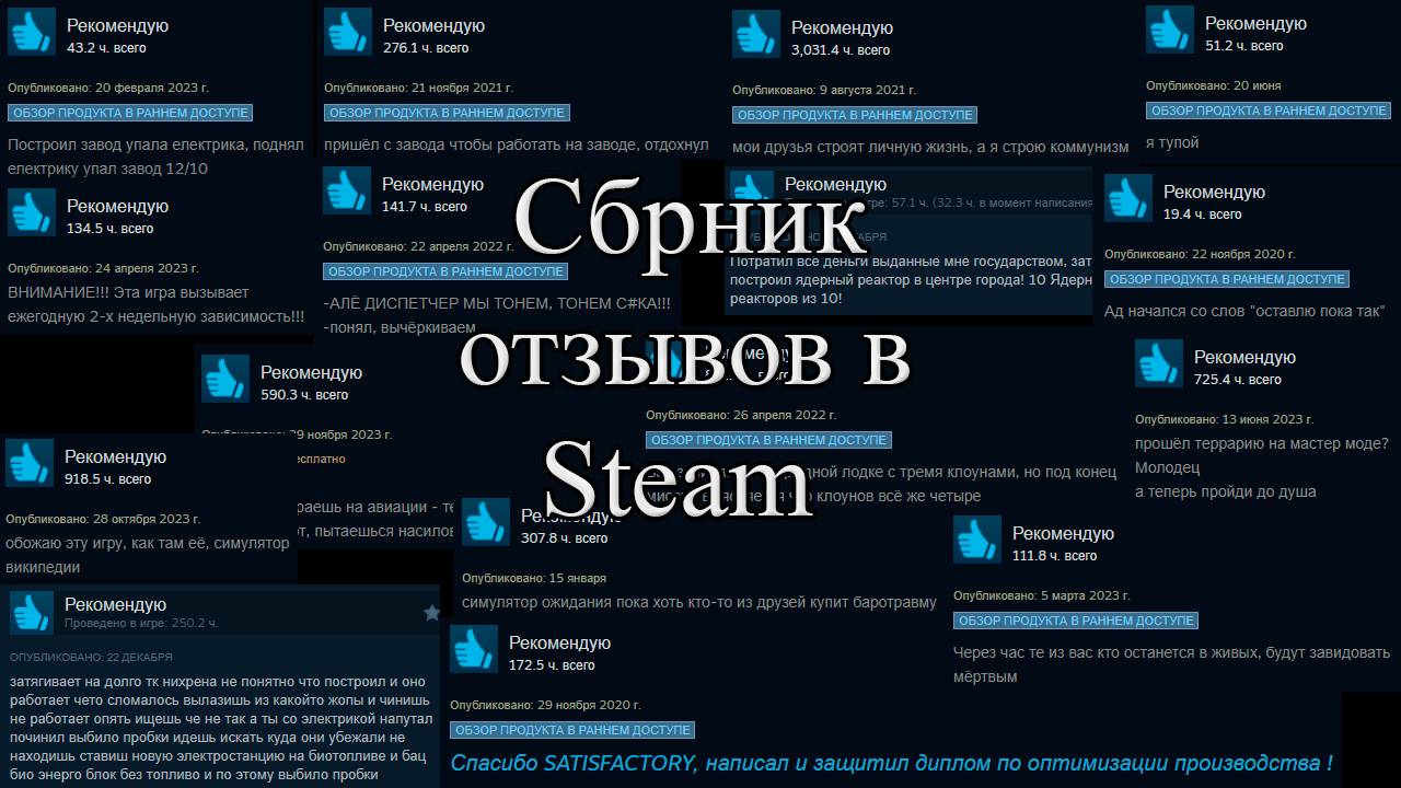 Сборник отзывов в Steam