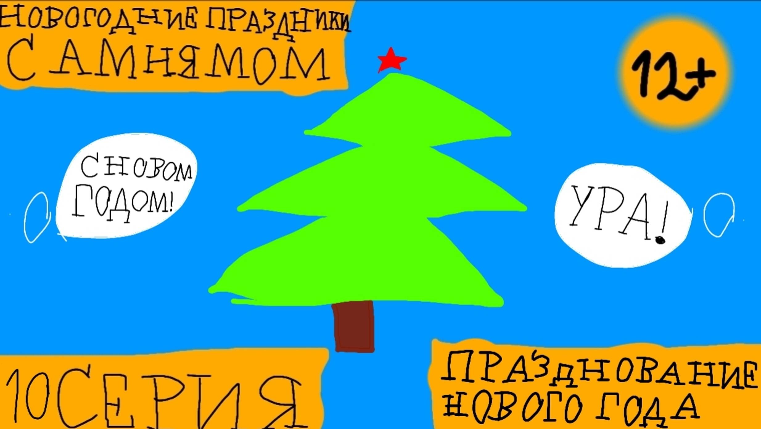 Новогодние праздники с Ам нямом - 10 СЕРИЯ - Празднование нового года (Сериал 2024)