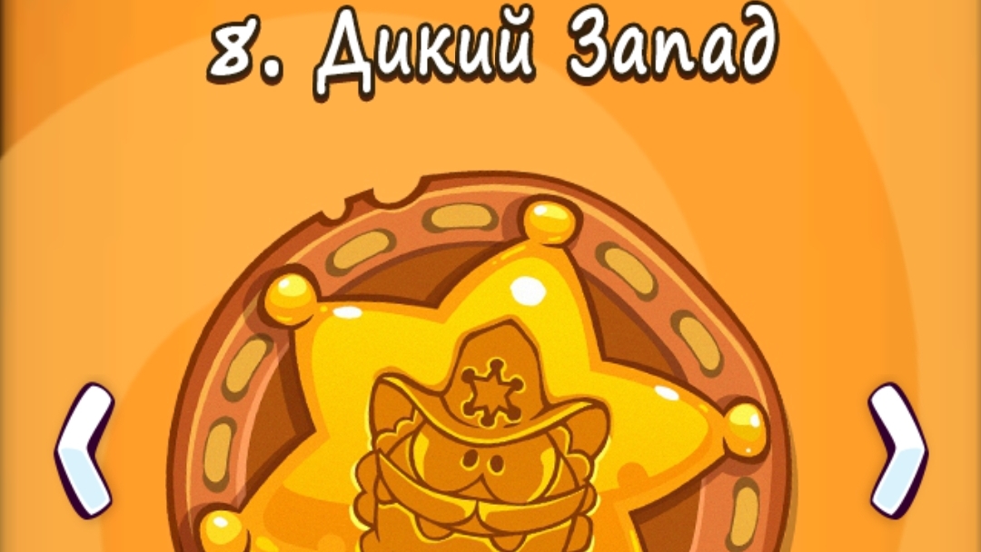 Cut the Rope Time Travel. 8. Дикий запад