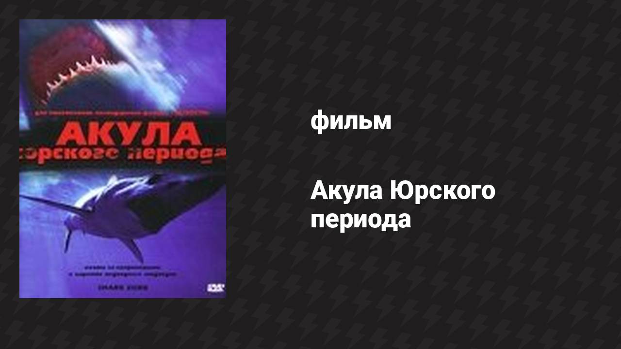 Акула Юрского периода (фильм, 2003)