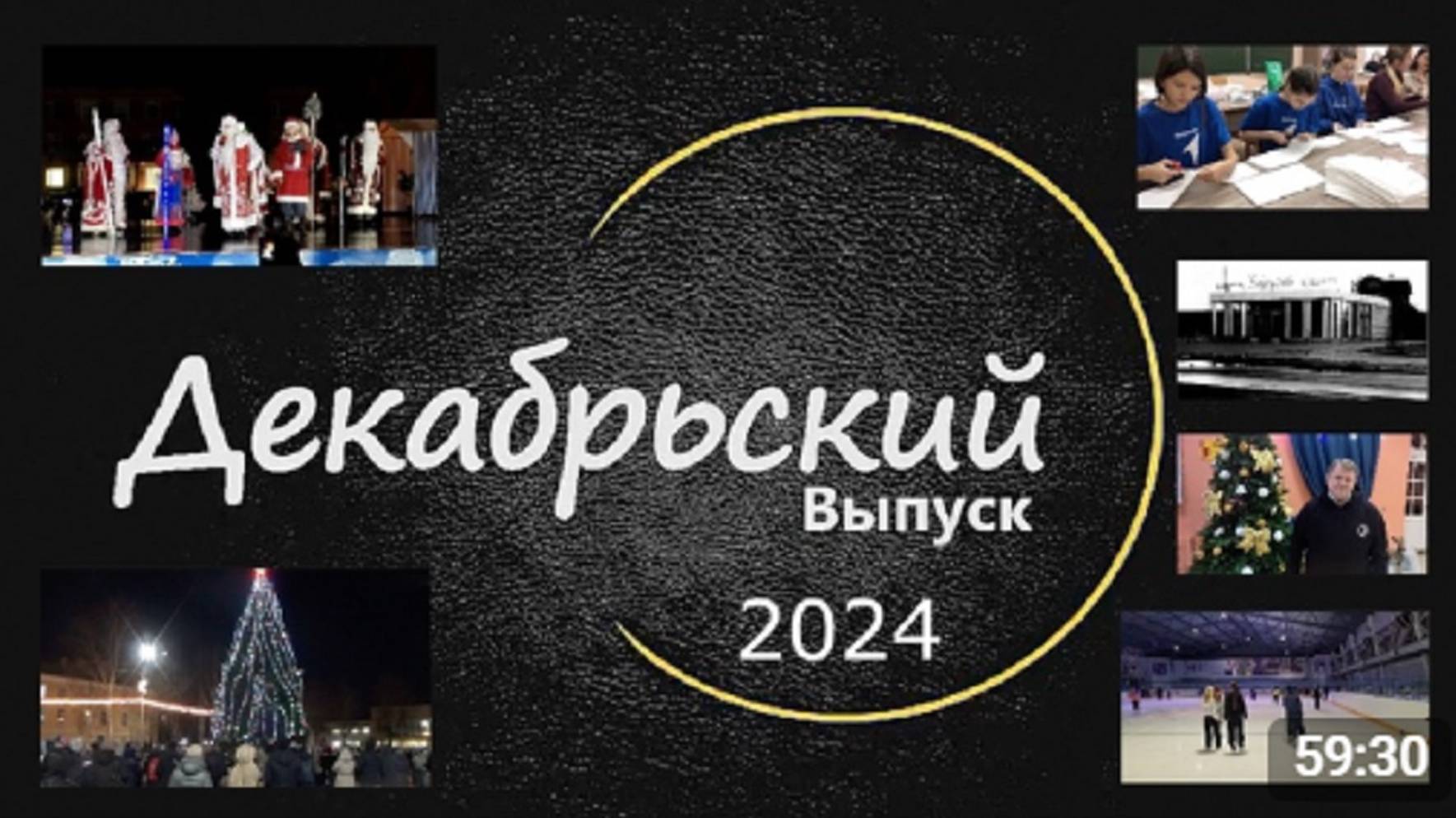 2024 год. Декабрьский выпуск программы ЛодейноеВидеоПоле.
