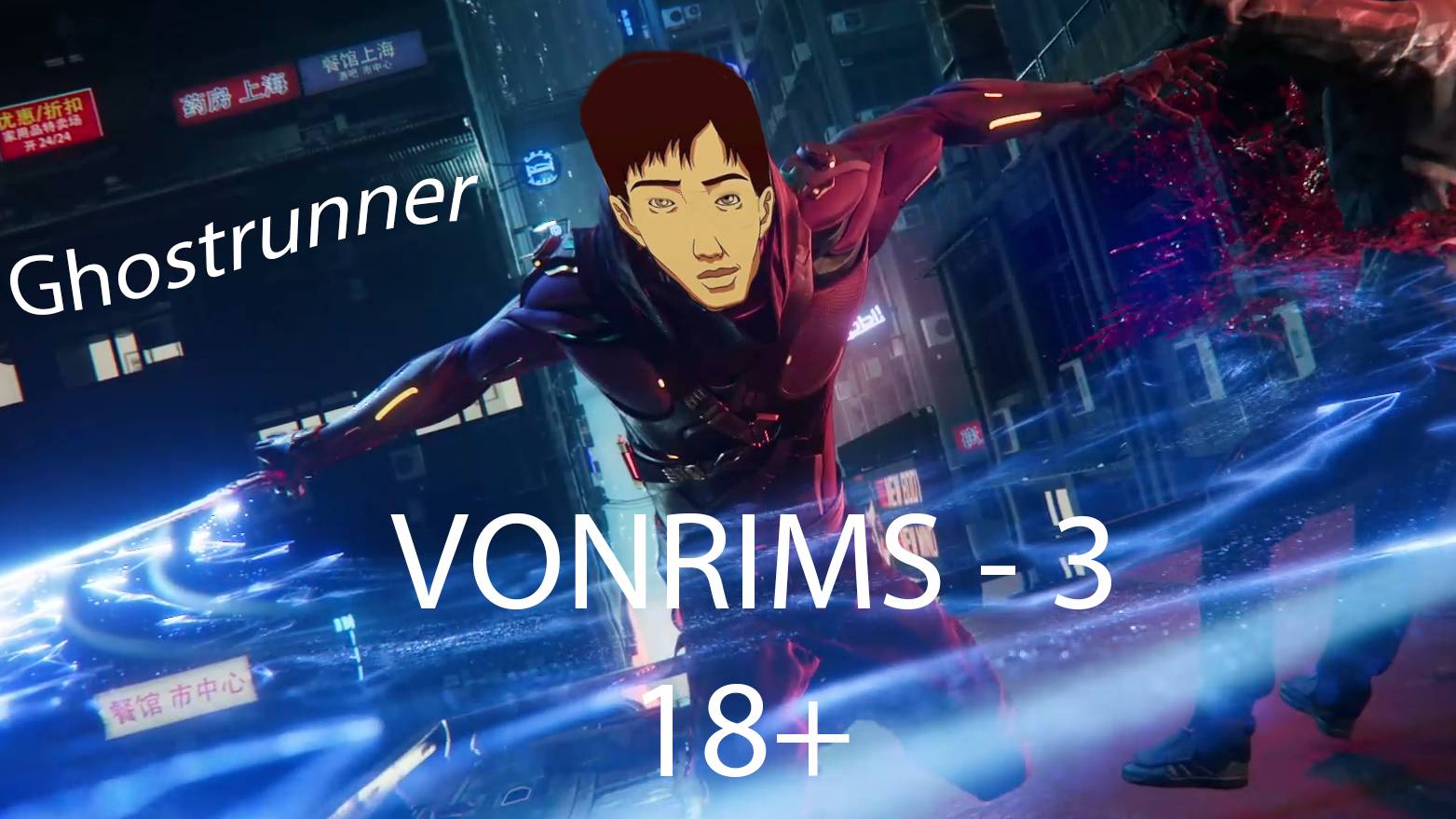 Ghostrunner №3 (БЕЗЗВУЧНЫЙ БЕГУН)
