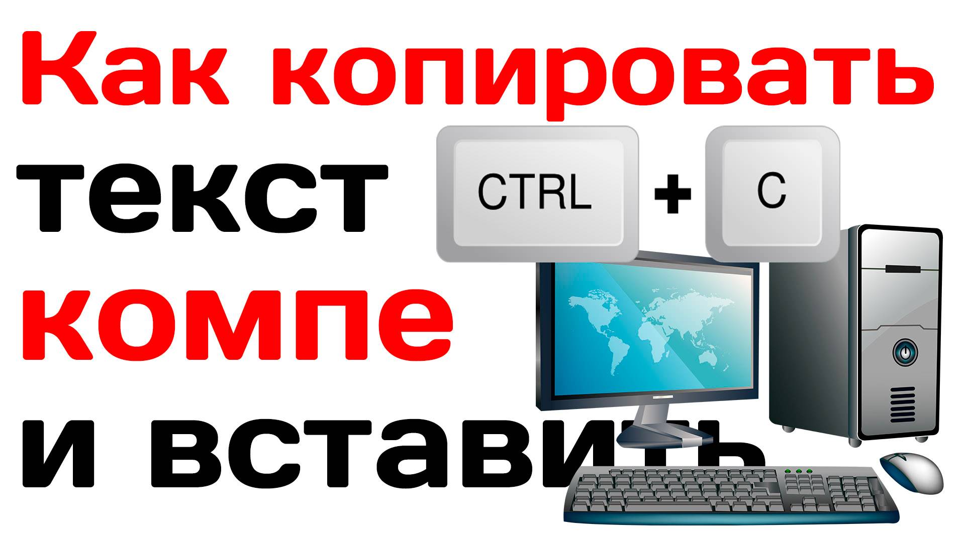 Как копировать текст на компьютере и вставить