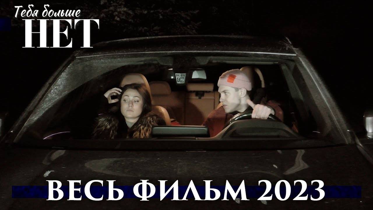 Фильм «Тебя больше нет» (2023) Полная версия в Full HD