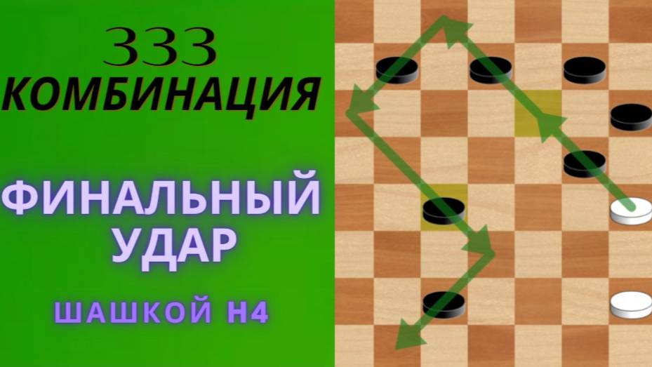 Вот как надо играть в шашки !!! 333-ая Комбинация #видео #shorts #шашки
