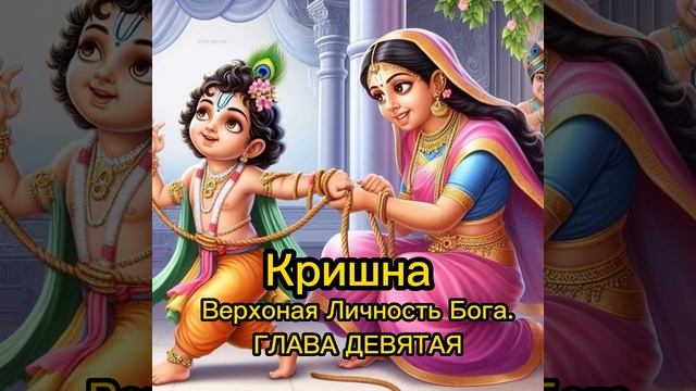 Кришна Верховная Личность Бога. ГЛАВА ДЕВЯТАЯ Матушка Яшода привязывает Кришну