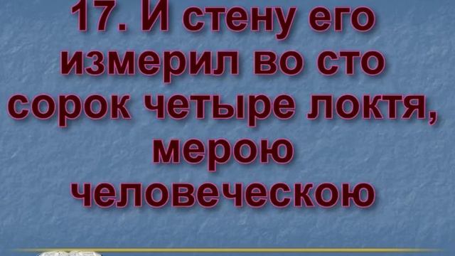 кгю. Конец веков. ГОРОД СХОДЯЩИЙ С НЕБА ОТ БОГА - 1
