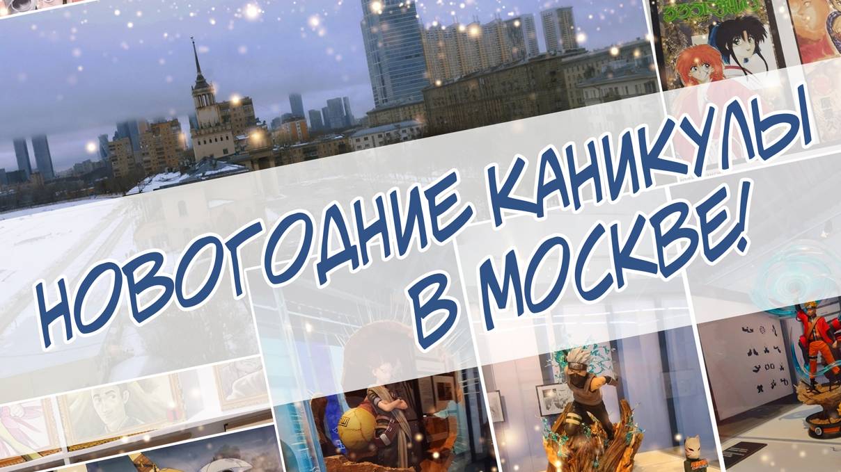 [Влог] Новогодние каникулы в Москве. Выставка манги.