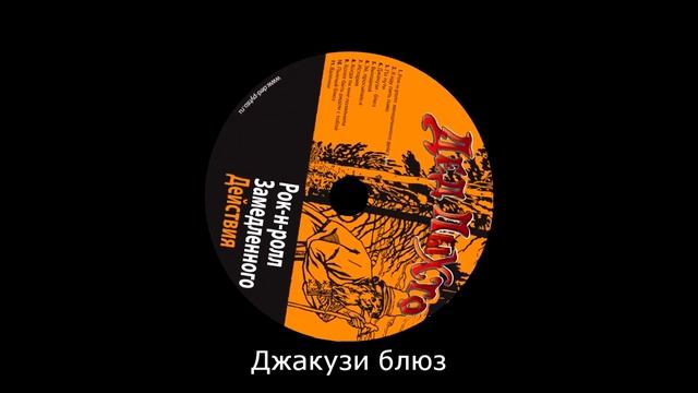 Дед Пыхто - Джакузи-блюз