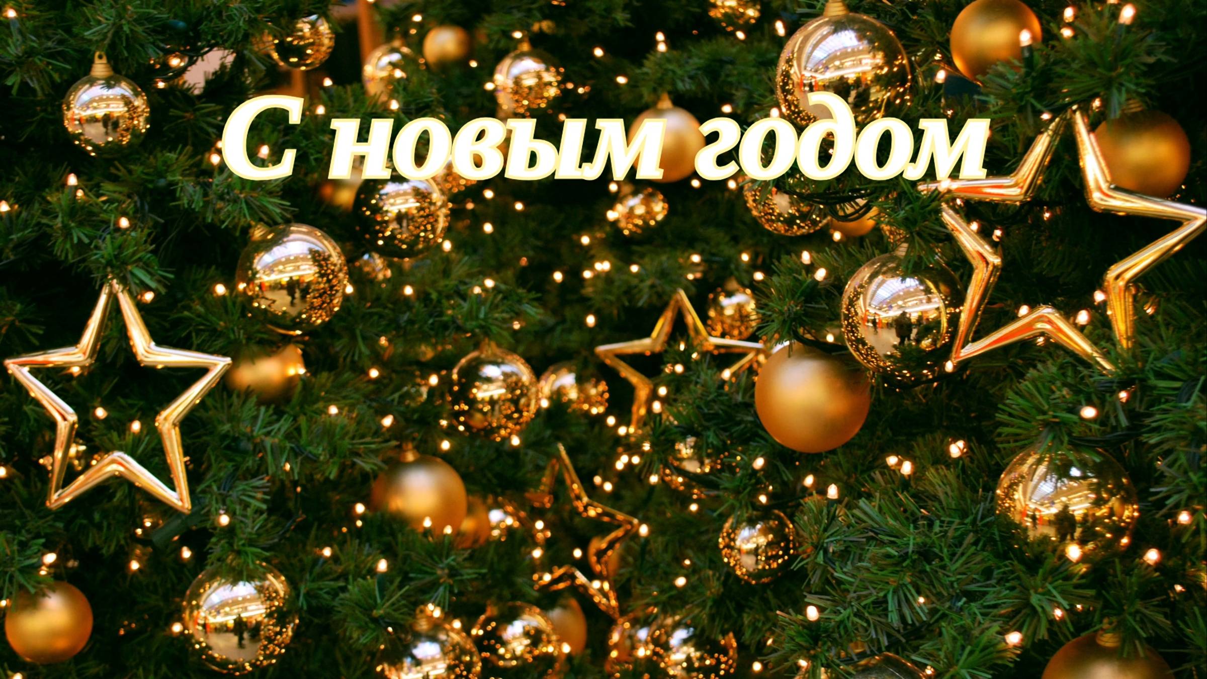 С новым годом!