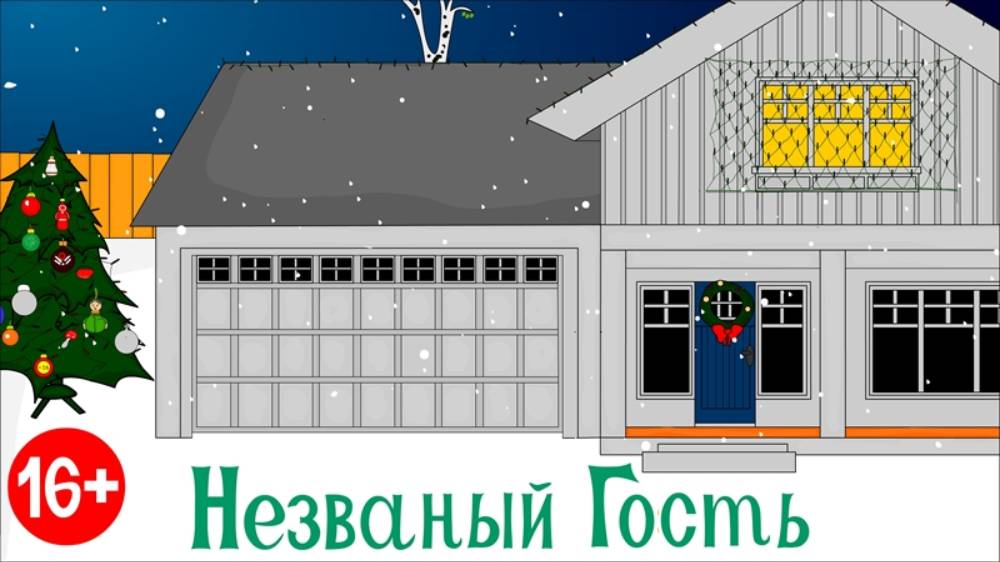 Новогодний мультфильм "Незваный Гость"
